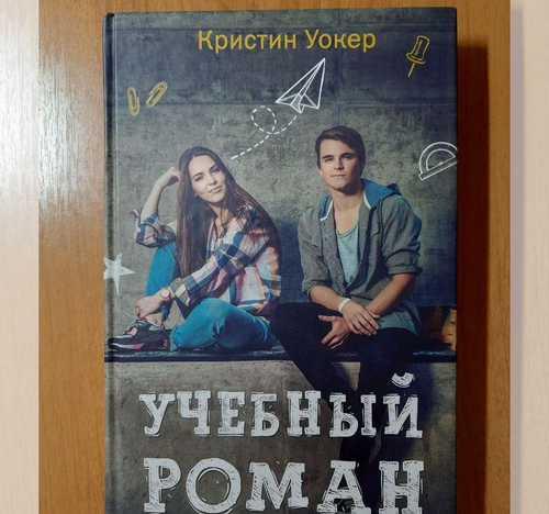 Книга "Учебный роман" Кристин Уокер