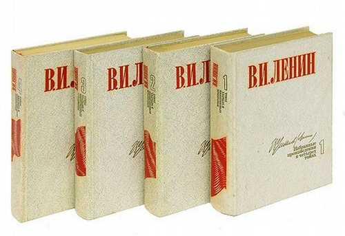 В.И. Ленин. Избранные произведения в четырех томах