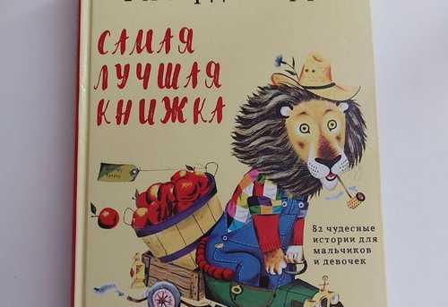 Самая лучшая книжка (Ричард Скарри)