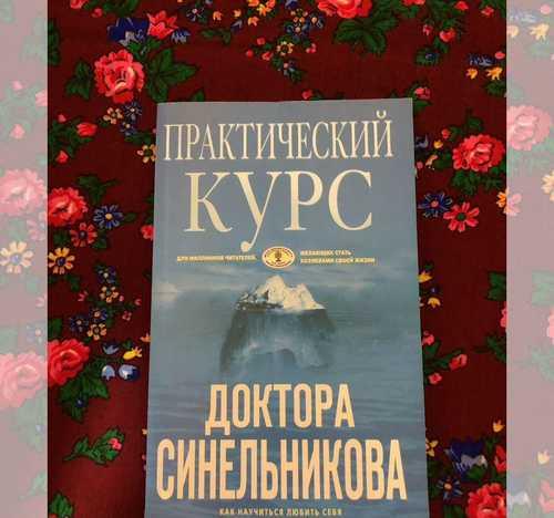 Книга практический курс Доктора Синельикова