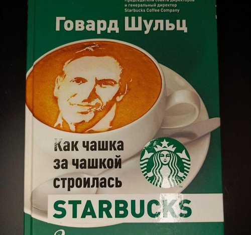 Говард Шульц Starbucks