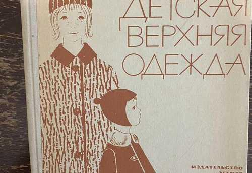 Книга по шитью СССР 1966 г Деткая верхняя одежда