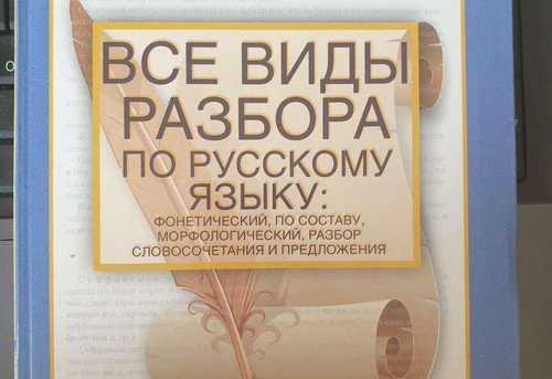 Все виды разбора по русскому языку 1-7 класс