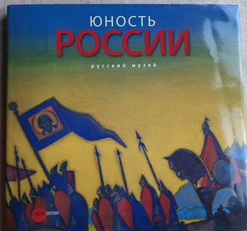 История России. Юность России. Альбом. Рус. музей