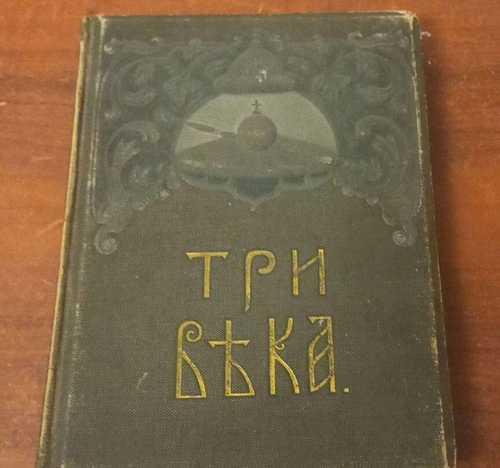 Книги Три Века.2 3 4 том