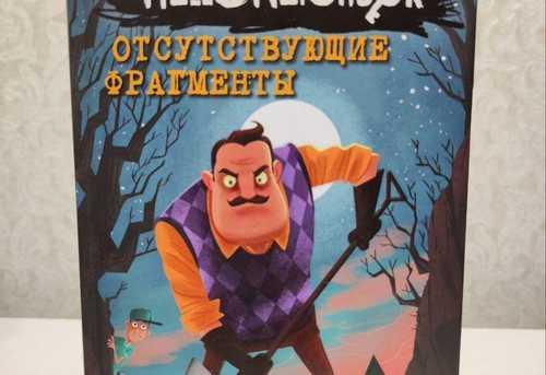 Hello neighbor книги