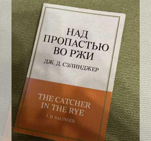 Книга Над пропастью во ржи