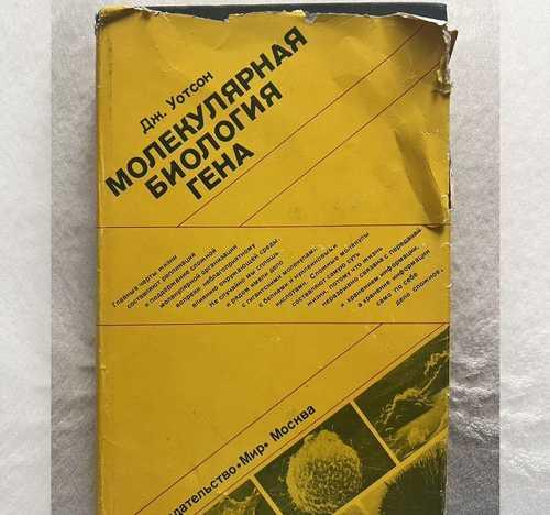 Молекулярная биология гена Дж. Уотсон