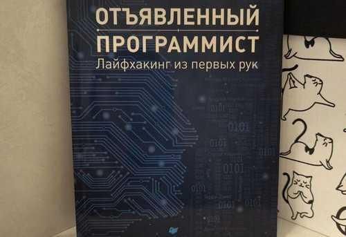 Отъявленный программист Савчук книга