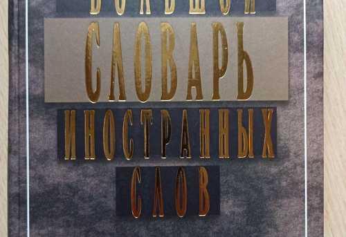 Книга "Большой словарь иностранных слов". Булыко