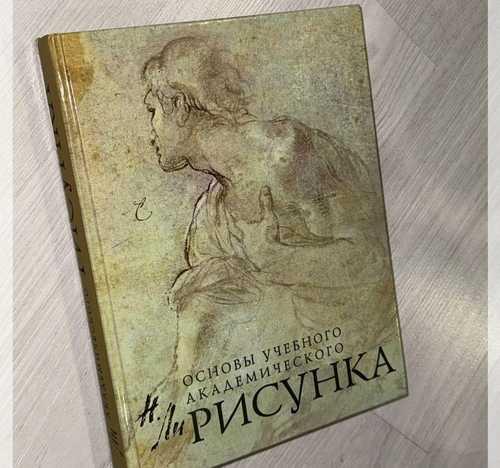 Книга "Основы учебного академического рисунка"