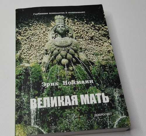 Эрих Нойманн великая мать