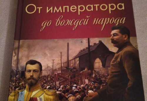 Книга В.В. Пирогов От императора до вождей народа