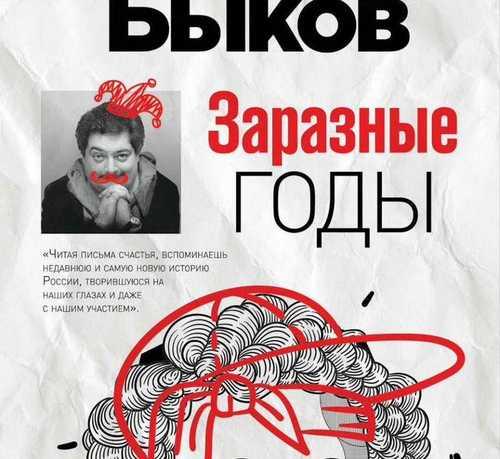 Книга Заразные годы Дмитрий Быков