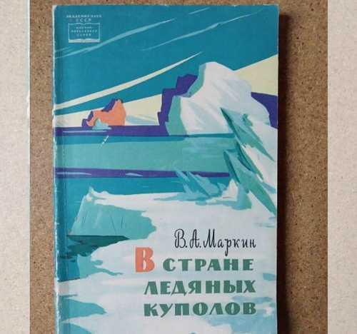 Маркин В.А. В стране ледяных куполов.1963