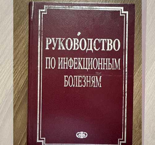 Руководство по инфекционным болезням