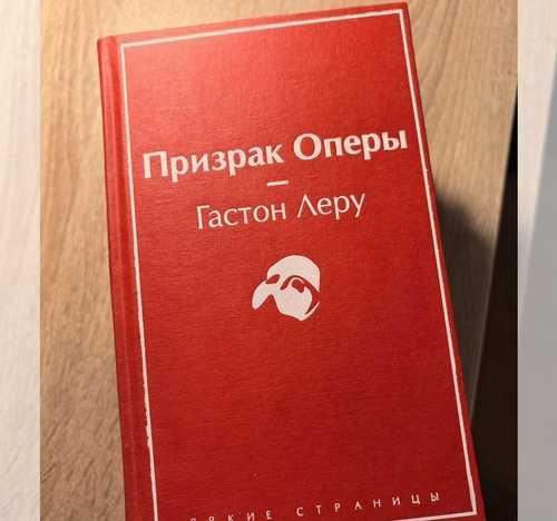 Книга "Призрак Оперы" Гастон Леру