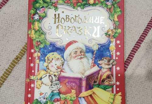 Новогодние сказки Росмэн Книга для детей