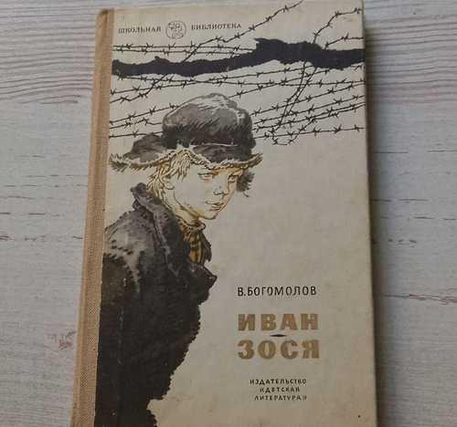 Книга В.Богомолов. Иван Зося. Повести