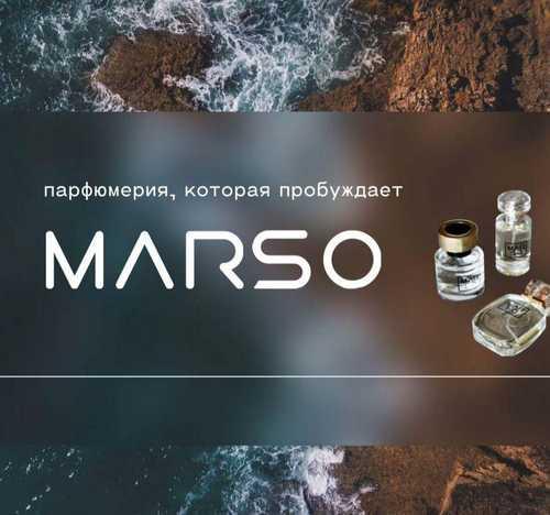 Духи (parfum) Марсо