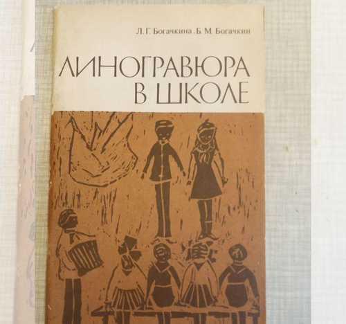 Линогравюра в школе" Л.Г.Богачкина, Б.М.Богачкин