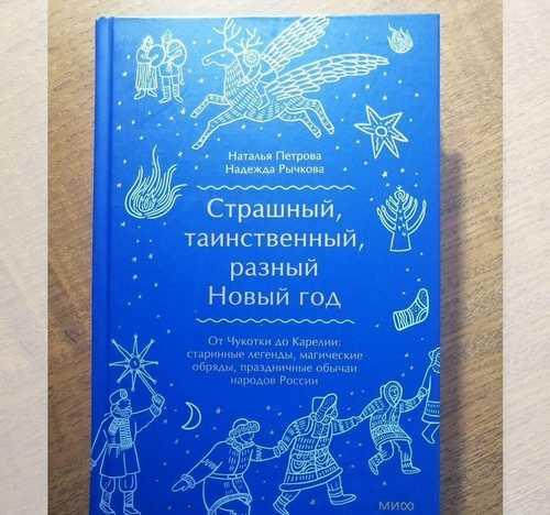 Книга "Страшный, таинственный, разный Новый год"