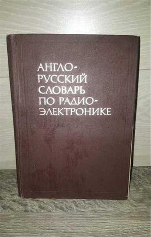 Англо-Русский словарь по радио-электронике