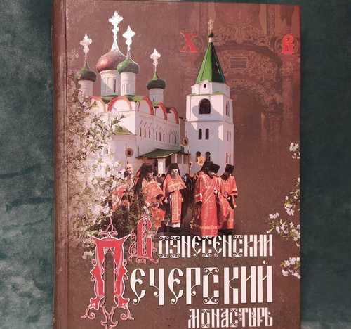 Две книги о Нижегородском Печерском монастыре