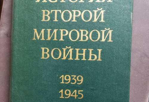 История второй мировой войны 1939-1945г