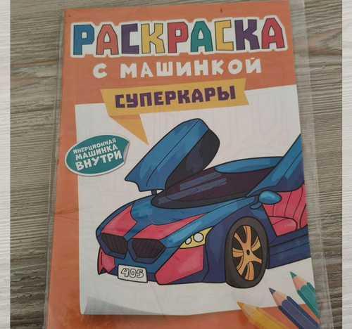 Раскраска с машинкой