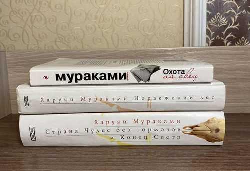 Харуки Мураками книги пакетом