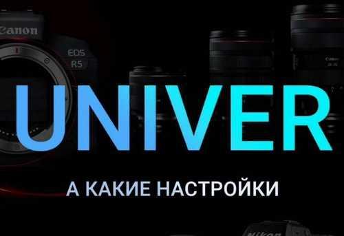 Максим Добрый Univer. А какие настройки (2023)