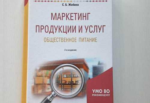 Книга Маркетинг продукции и услуг