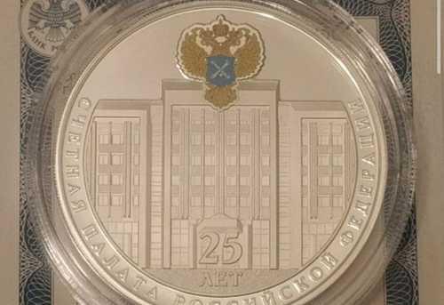 Монета серебрянная 3 рубля счетная палата
