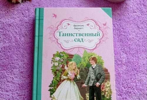 Книга "Таинственный сад", Фрэнсис Бернетт