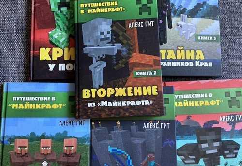 Книги путешествие в Майнкрафт Minecraft
