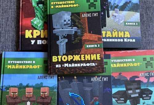 Книги путешествие в Майнкрафт Minecraft