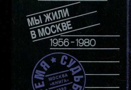 Мы жили в Москве 1956-1980