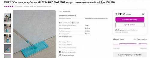 Ведро с отжимом и шваброй miley magic flat MOP