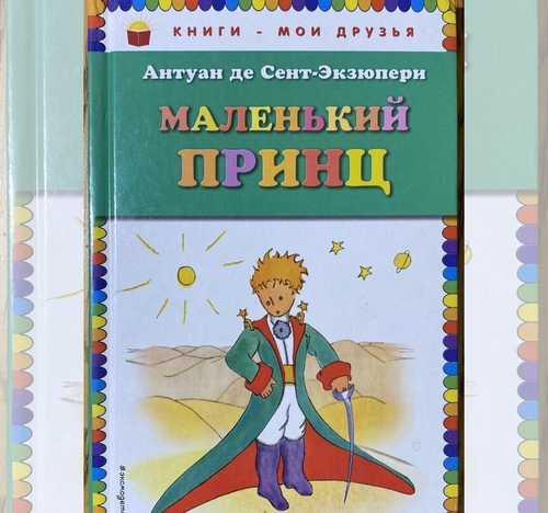 Маленький принц книга