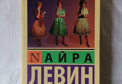 Книга «Степфордские жены» Айра Левин