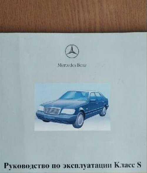 Руководство Mercedes Benz W140 на русском
