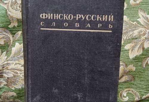 Финско-русский словарь. 1942г