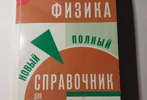 Справочник для подготовки к огэ по физике