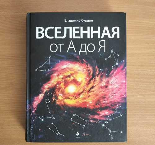 В.Г. Сурдин: Вселенная от А до Я