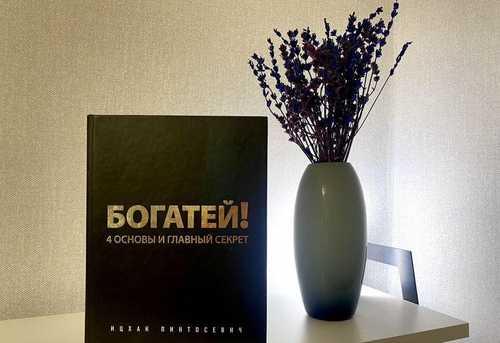 Книга Богатей - Ицхак Пинтосевич