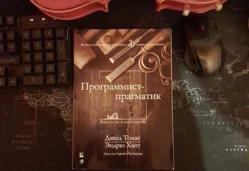 Программист-прагматик книга