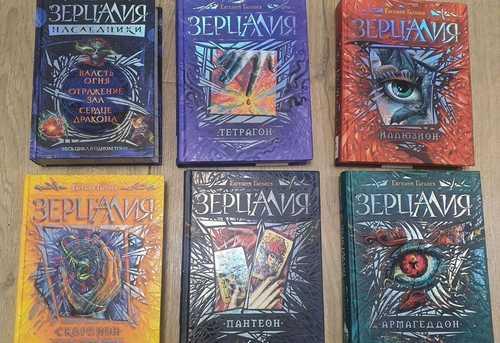 Книги серии "Зерцалия" Гаглоев Е