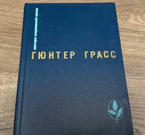 Гюнтер Грасс - 1985 г