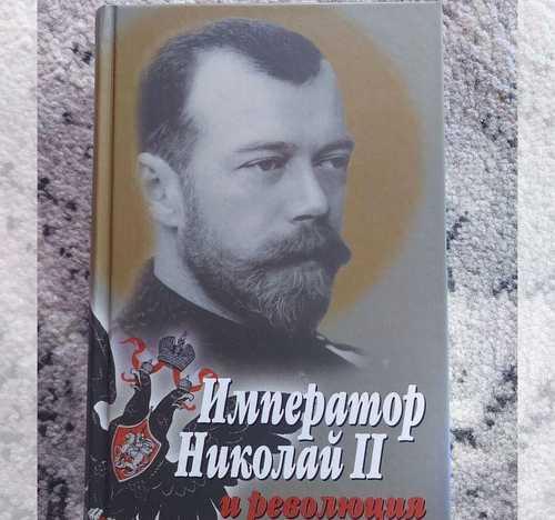 Император Николай второй и революция С. Фомин